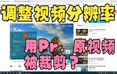 如何用Pr对视频进行缩放?调整分辨率?(避免原视频遭裁剪)