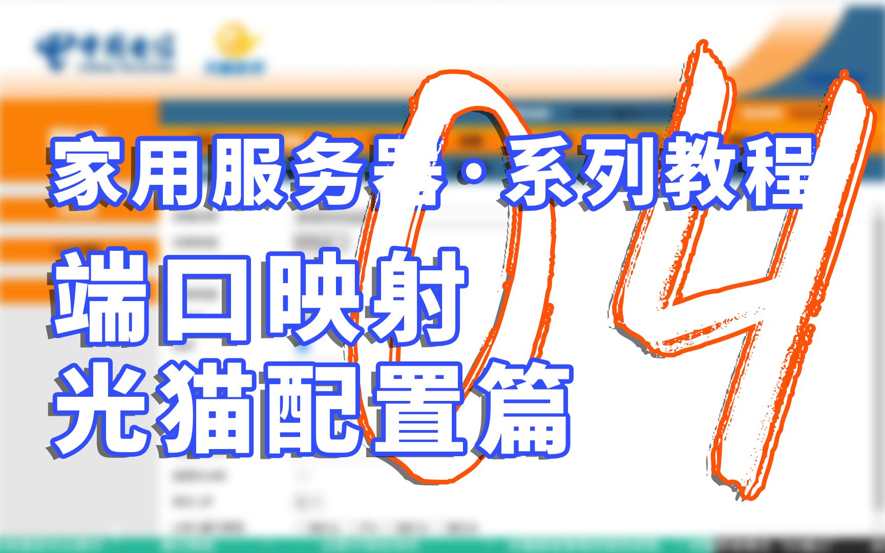 在家低成本搭建服务器(04)-光猫映射打通外网