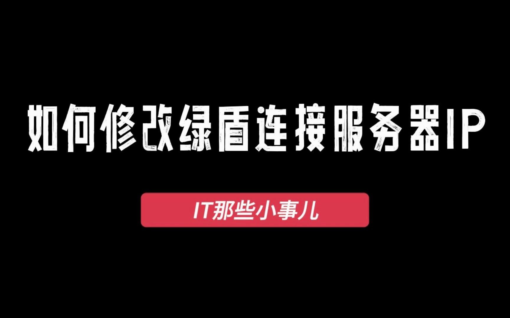 如何修改绿盾连接服务器IP#天锐绿盾#绿盾加密#加密软件#图纸加密#...