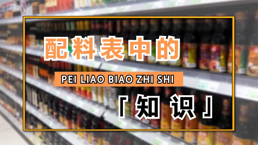 小小的配料表中,藏有大大的秘密,你不知道的知识!