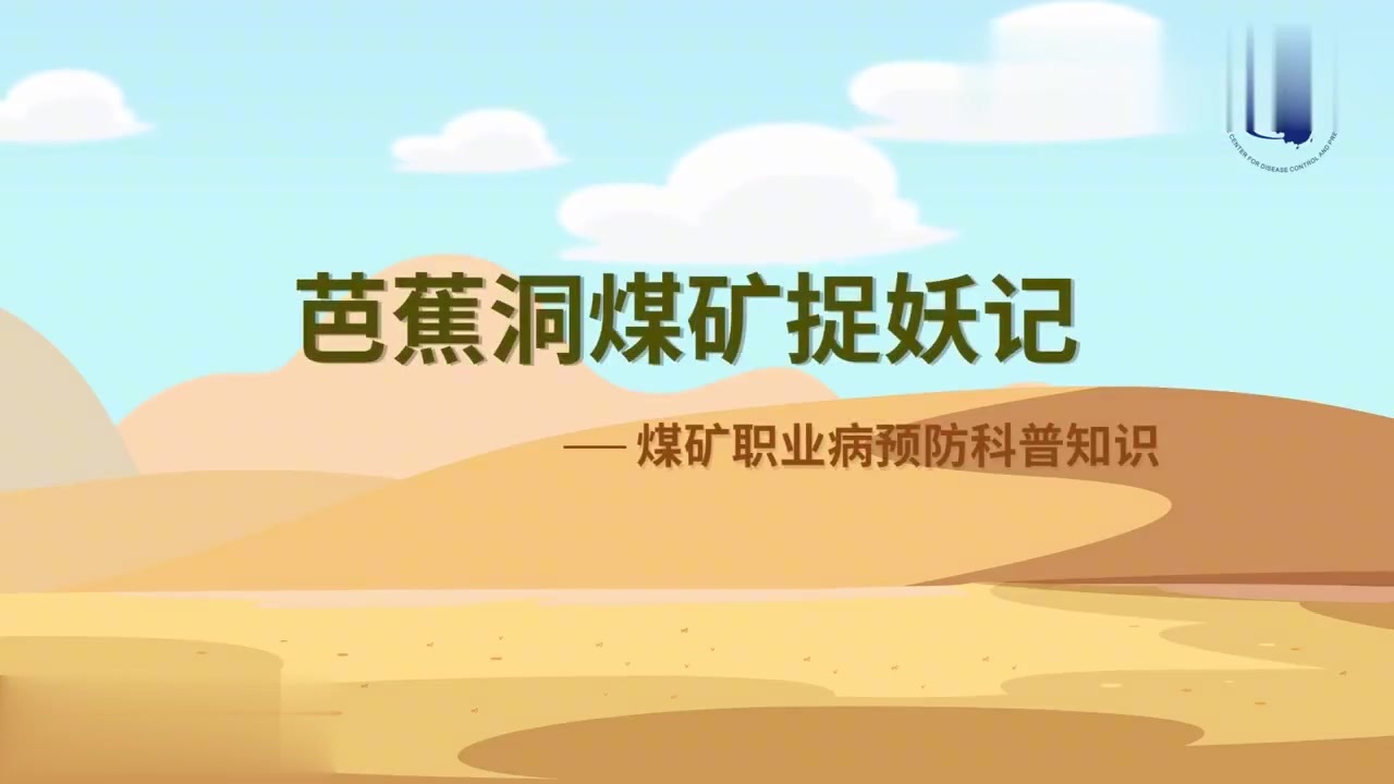 芭蕉洞煤矿捉妖记--煤矿职业病预防科普知识(来源