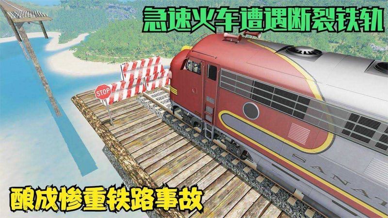 模拟器:急速行驶的火车竟然遭遇断裂的铁轨,酿成惨重的铁路事故