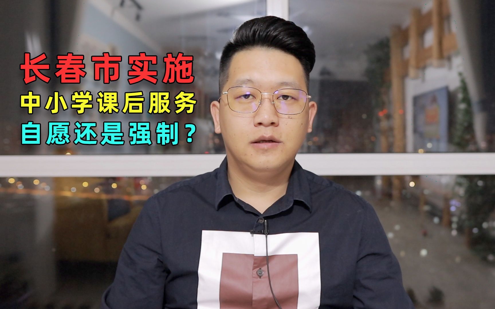 长春市实施中小学课后服务,自愿还是强制?(20210316第292期)