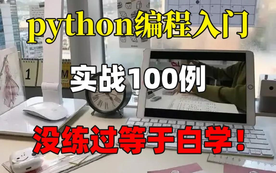 【Python的100个实战项目】实践是检验真理的唯一标准,多动手多联系,...