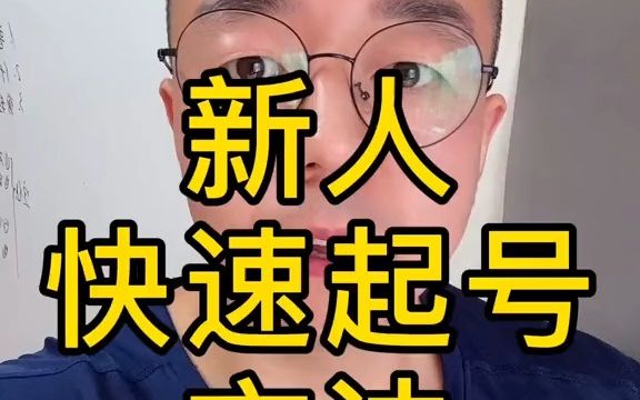 【内幕】新人快速起号方法