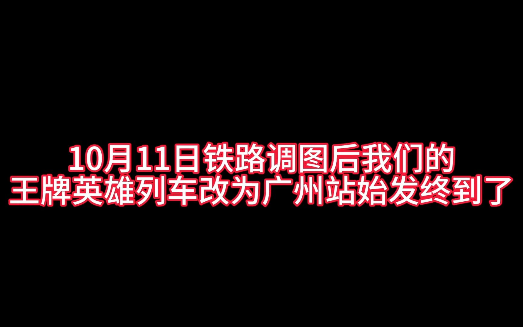 ...四季度铁路调图后沈局王牌英雄列车Z12/3/Z11/4次改为广州站始发终到