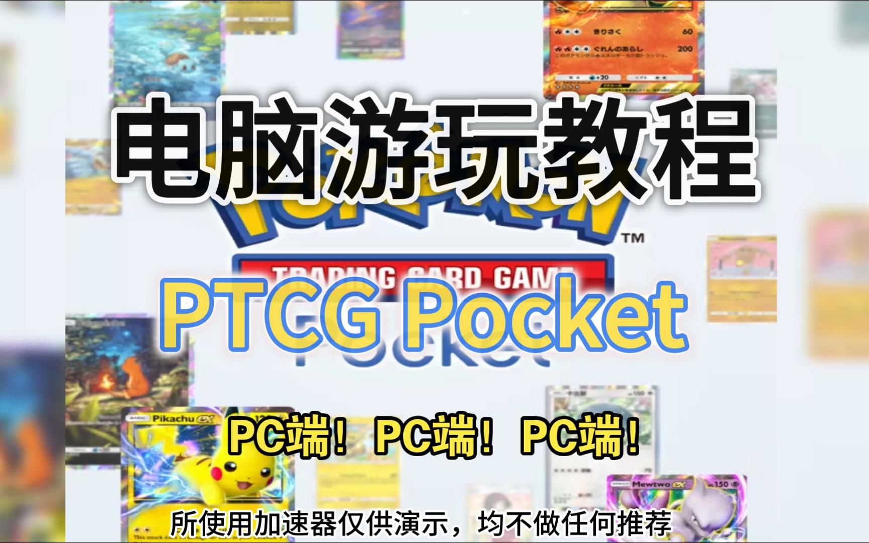 宝可梦PTCG pocket电脑游玩教程!PC安装下载!