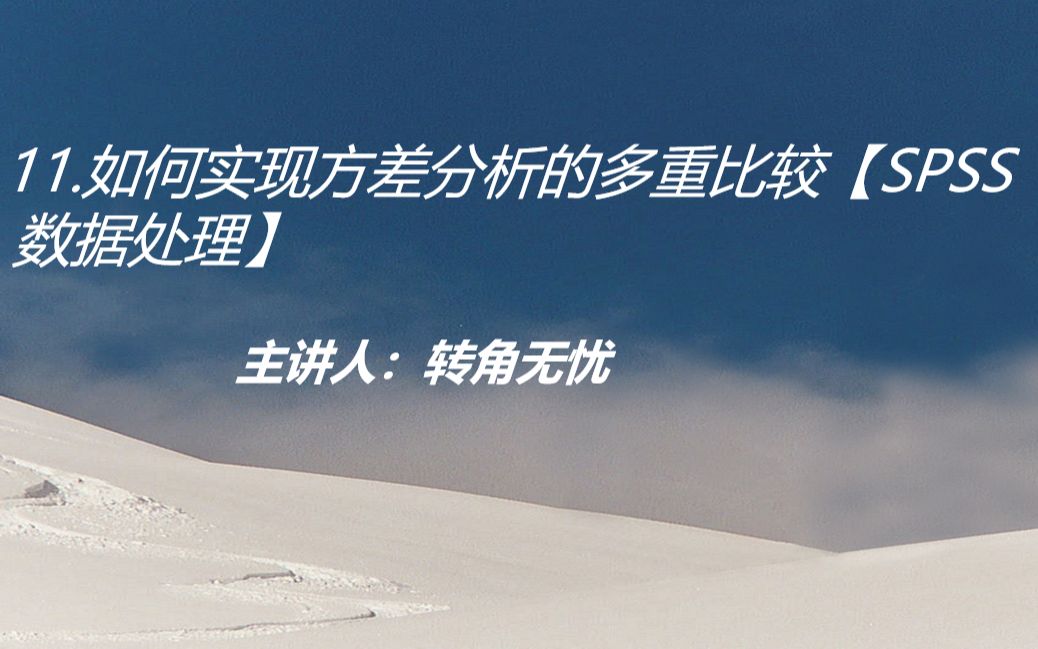 11.如何实现方差分析的多重比较【SPSS数据处理】