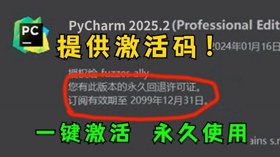 【附pycharm激活码】2025最新python安装+pycharm安装激活教程,...