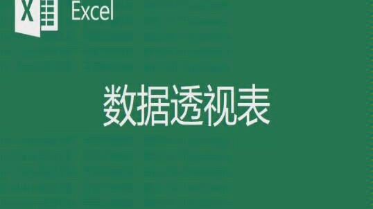 泉水Excel课堂227数据透视表切片器