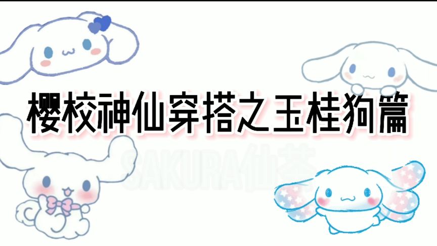 樱花校园模拟器:get了一个神仙穿搭