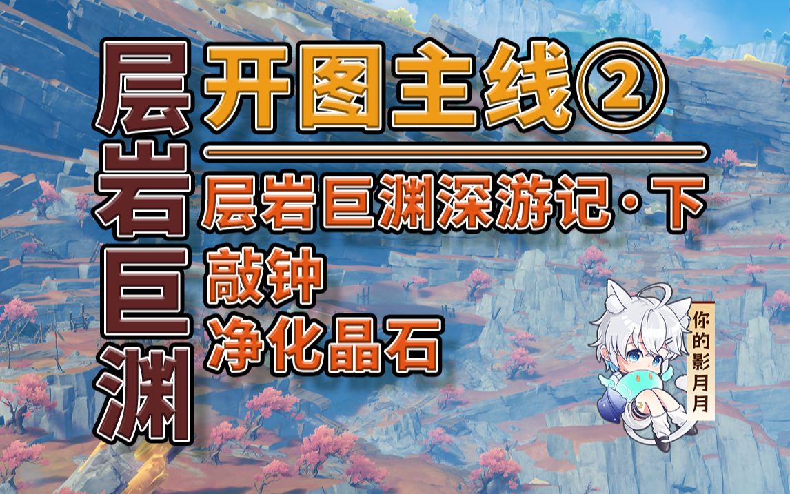 【原神】层岩巨渊深游记·下/层岩巨渊开图主线②/灵石何故堕此间/...