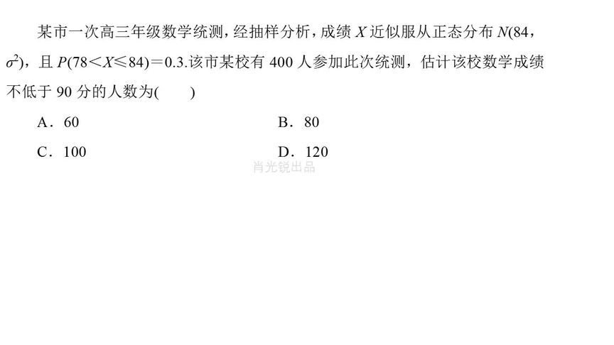 高三12+4提速练一:第四题正态分布