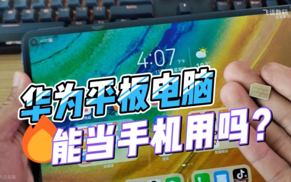 平板电脑能插入电话卡,当手机使用吗?