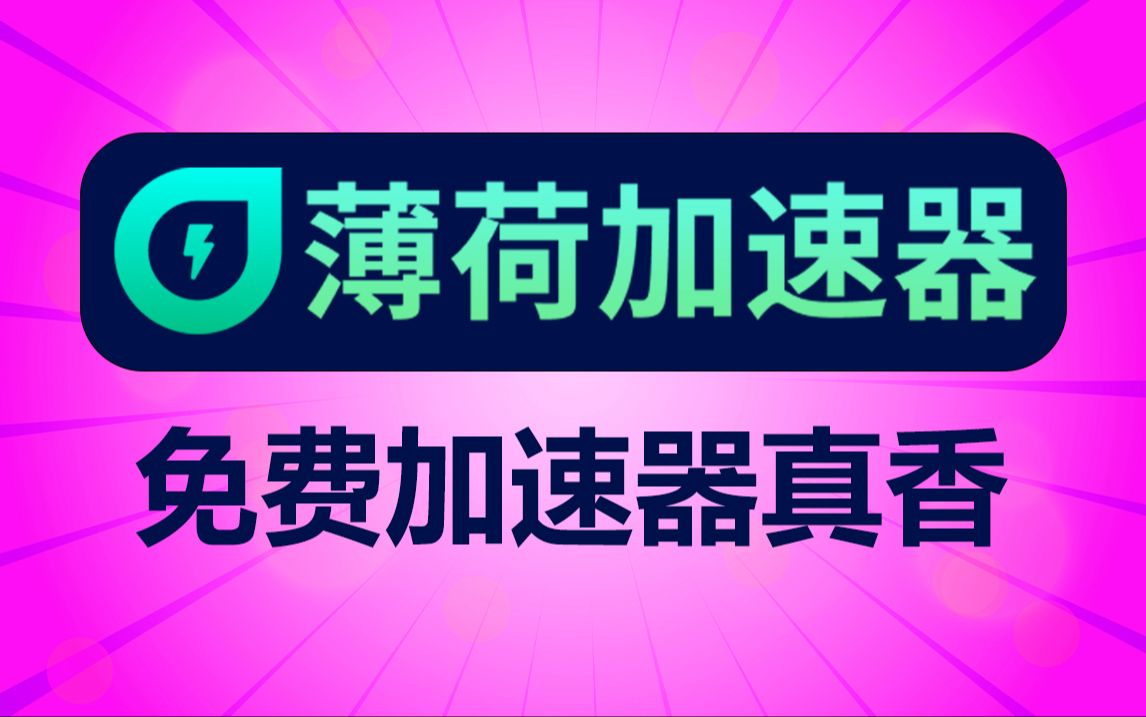 免费加速器真香定律!薄荷加速器送口令啦!