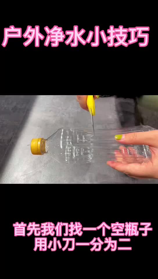 #户外小技巧 自制户外简易净水器