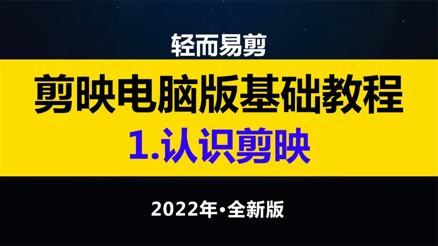 2022全新版,剪映电脑版入门教程1,认识剪映