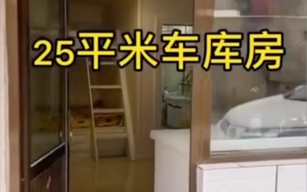 25平米车库装修的住房