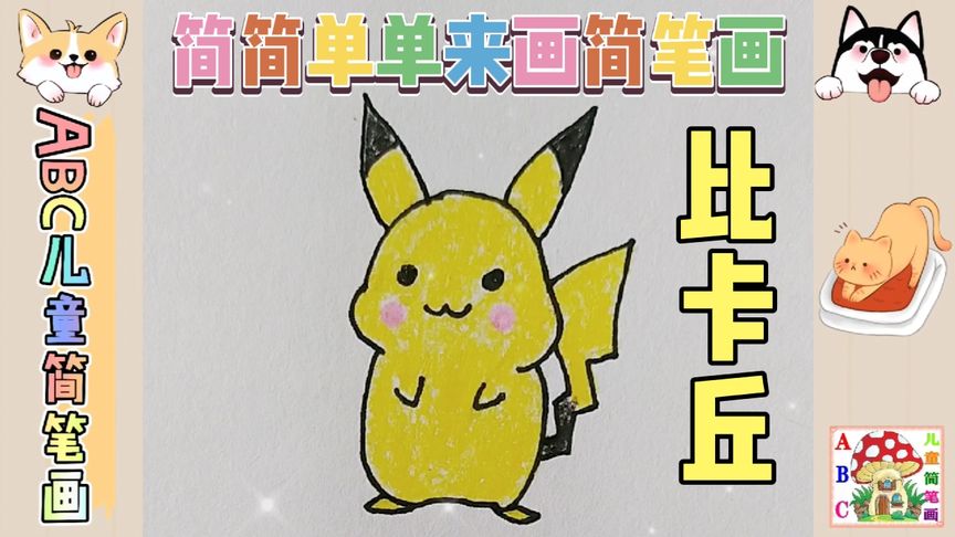卡通简笔画比卡丘来啦喜欢就一起来画一画吧ߘ�ABC儿童简笔画