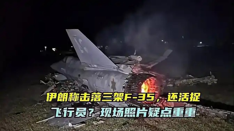 伊朗称击落三架F-35,还活捉飞行员现场照片疑点重重