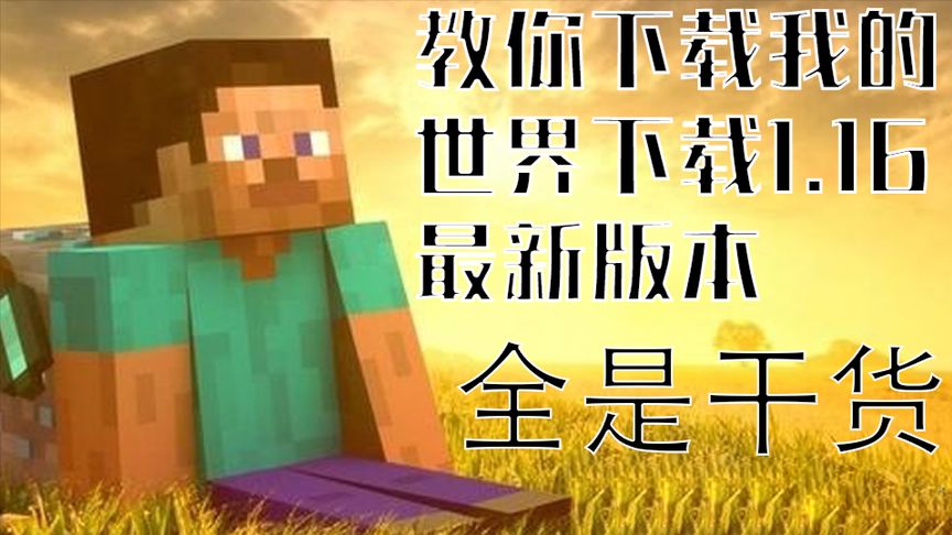 我的世界1.16纯净版下载教程,全是干货 最新版本加mod教程