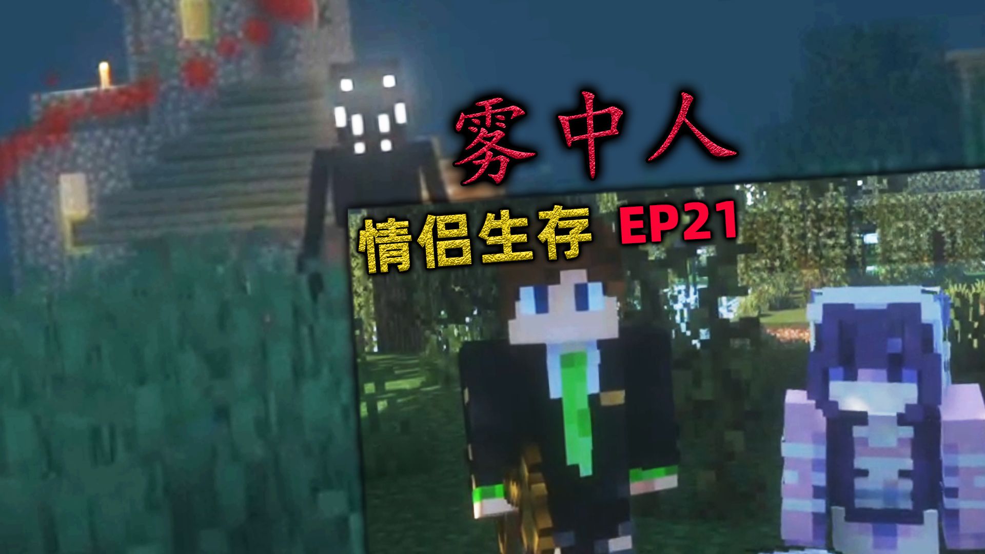 ...巨无霸怪物!百米外都能听到声音!_哔哩哔哩bilibili_我的世界_实况解说
