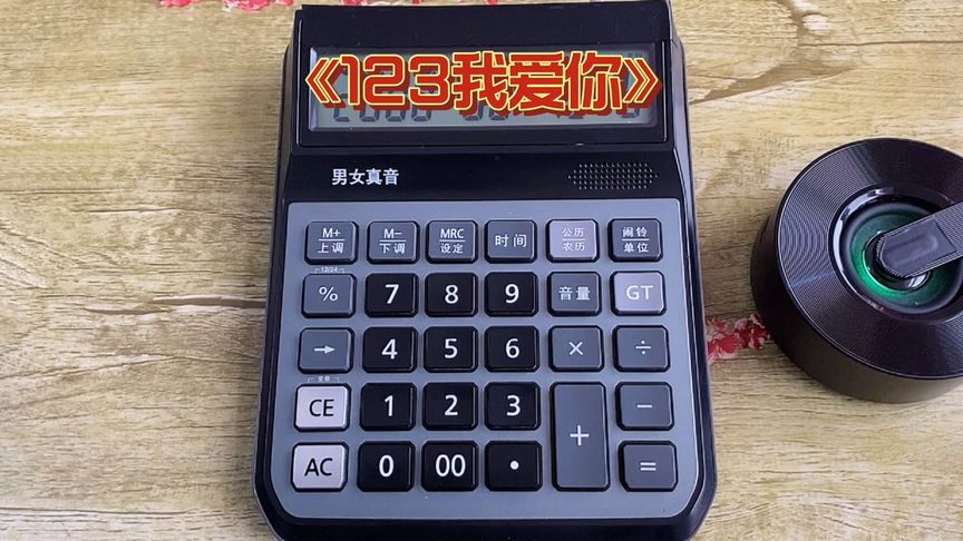 计算器弹奏123我爱你