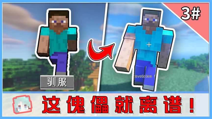 我的世界:驯服史蒂夫变傀儡?还有金刚狼铁爪!苏打周模组推荐!