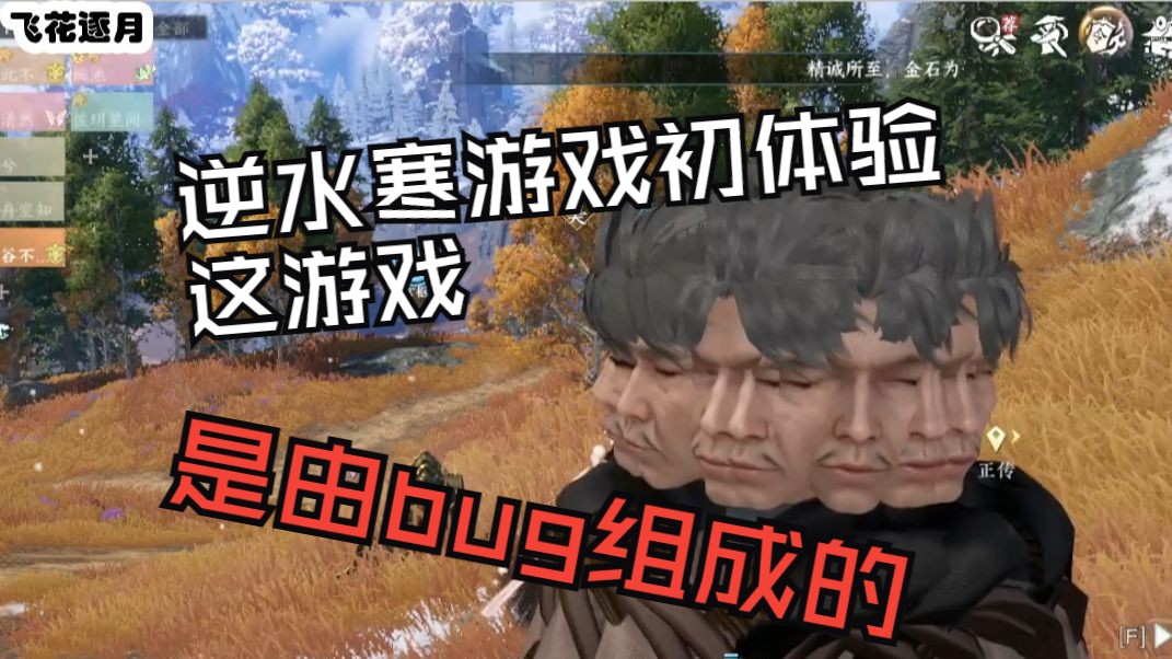 【逆水寒初体验】这游戏就是个巨大的bug