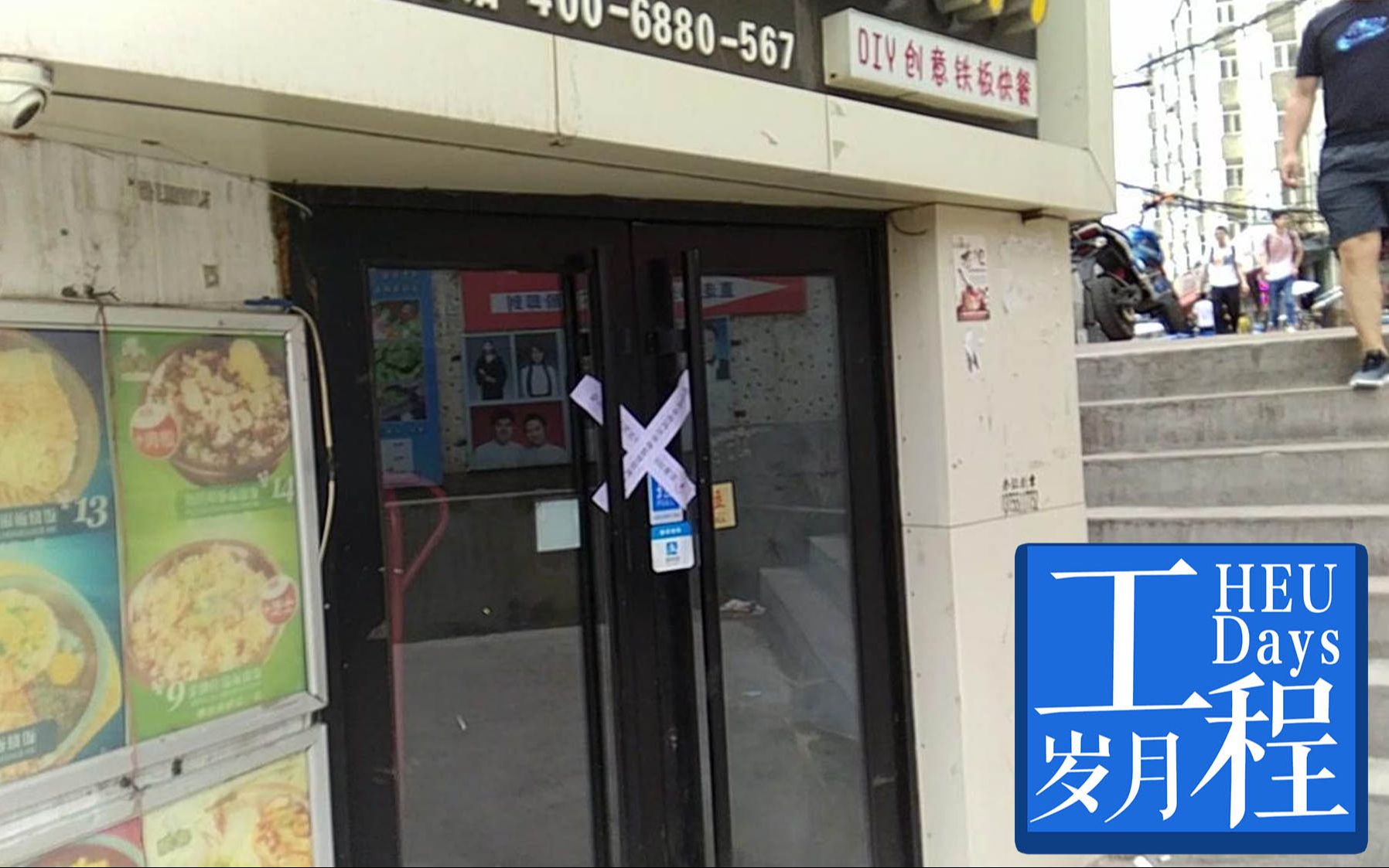 【工程岁月】哈尔滨工程大学腐败街多家店铺被查封,一片萧条景色