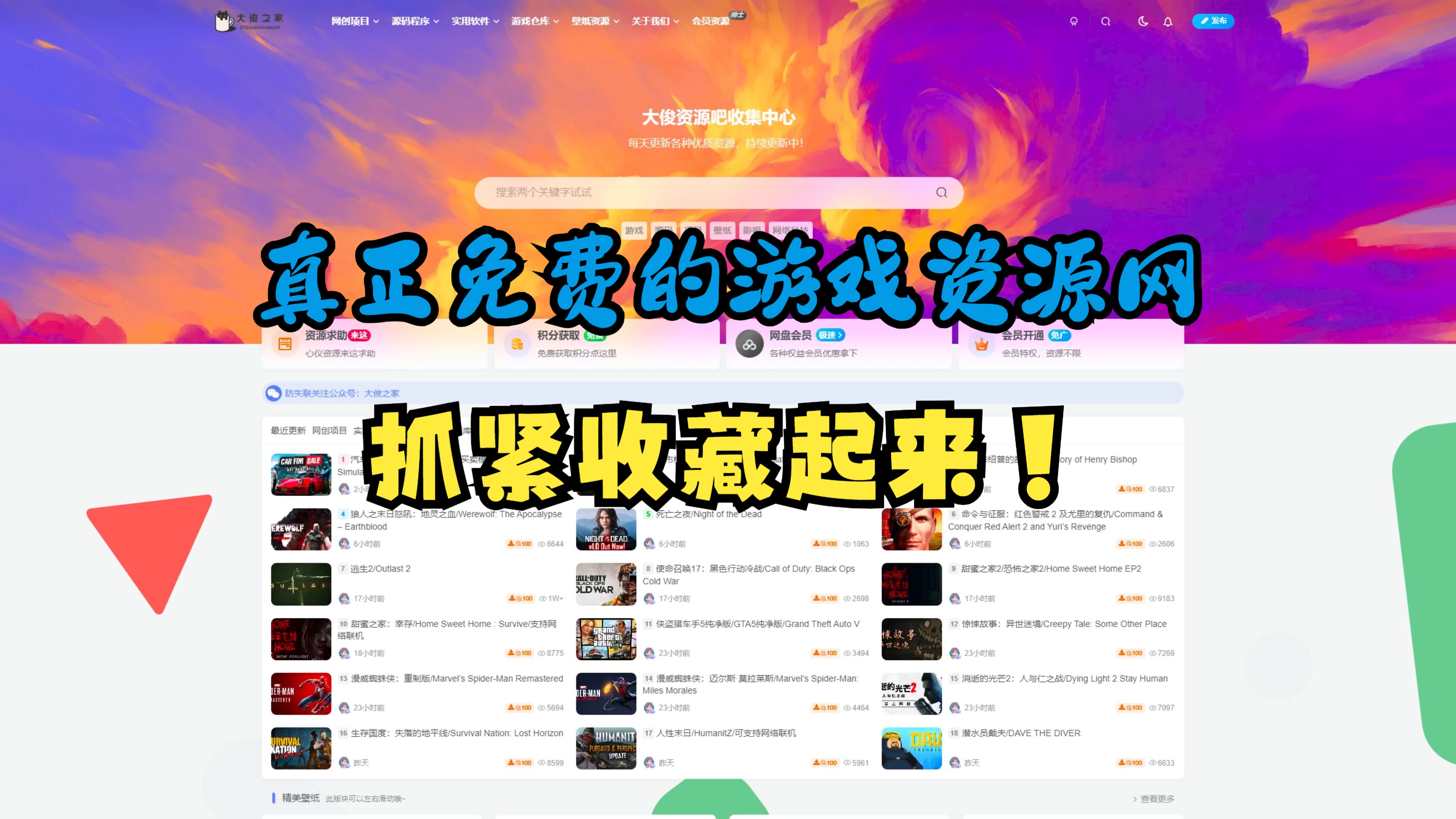 一个真正免费的游戏资源网站,抓紧收藏起来