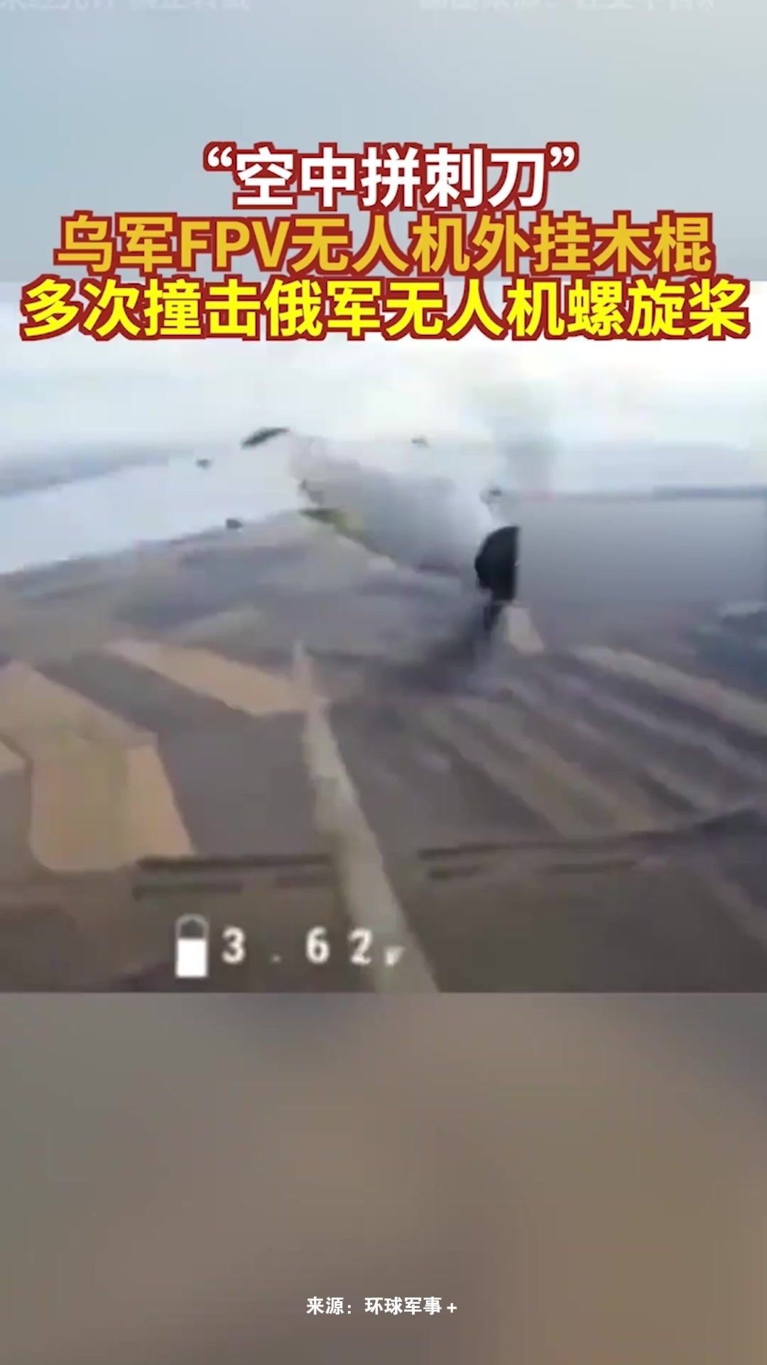 "空中拼刺刀",乌军FPV无人机外挂木棍多次撞击俄军无人机螺旋桨