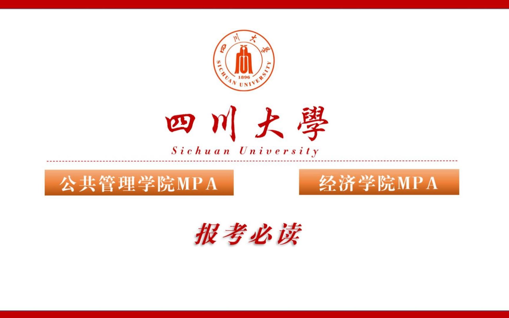 23考研|四川大学公共管理硕士(MPA)报考必读