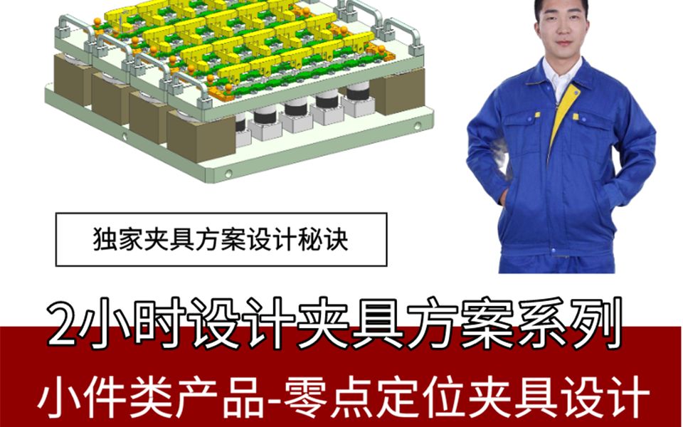 零点定位快换夹具设计教程-小件快换夹具