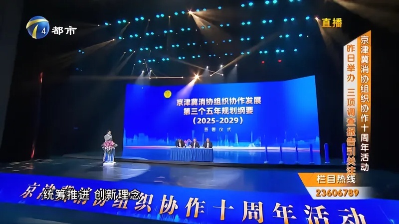 京津冀消协组织协作十周年活动举办,三项调查报告引关注