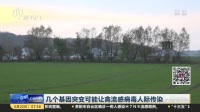 几个基因突变可能让禽流感病毒人际传染 上海早晨 170622