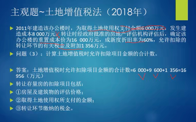 CPA税法历年真题主观题～土地增值税三