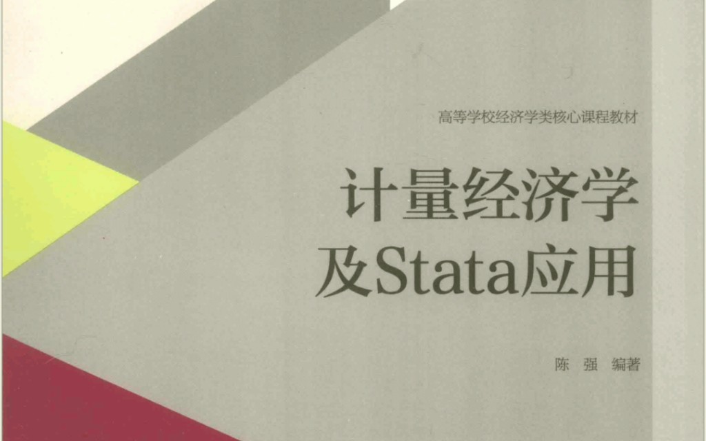 【计量经济学】陈强|1.1.1什么是计量经济学