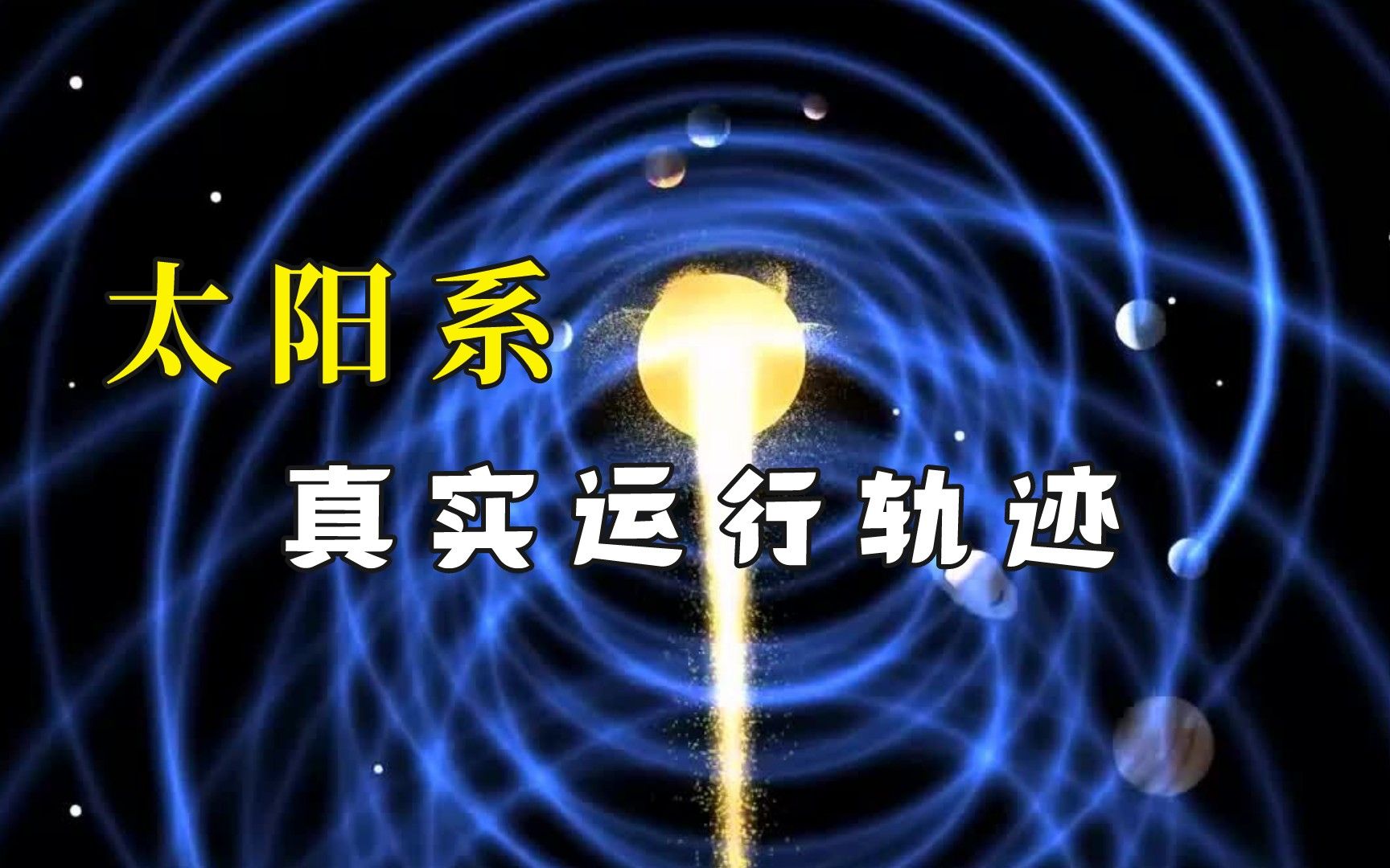 太阳真实运行轨迹