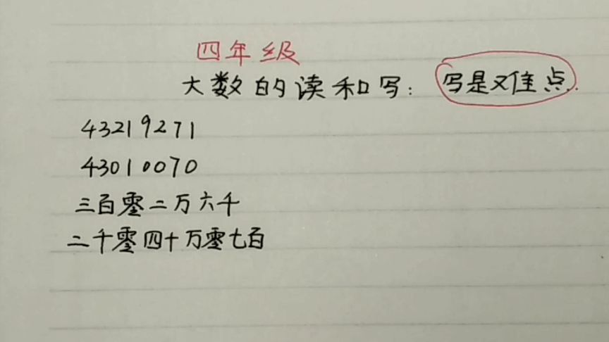 四年级:大数的读和写,读简单,写是难点,特别是带0的,一招搞定
