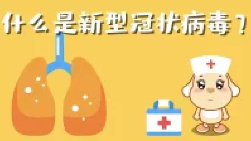 亲宝科普之新型冠状病毒 第1集 新型冠状病毒是什么?科普篇