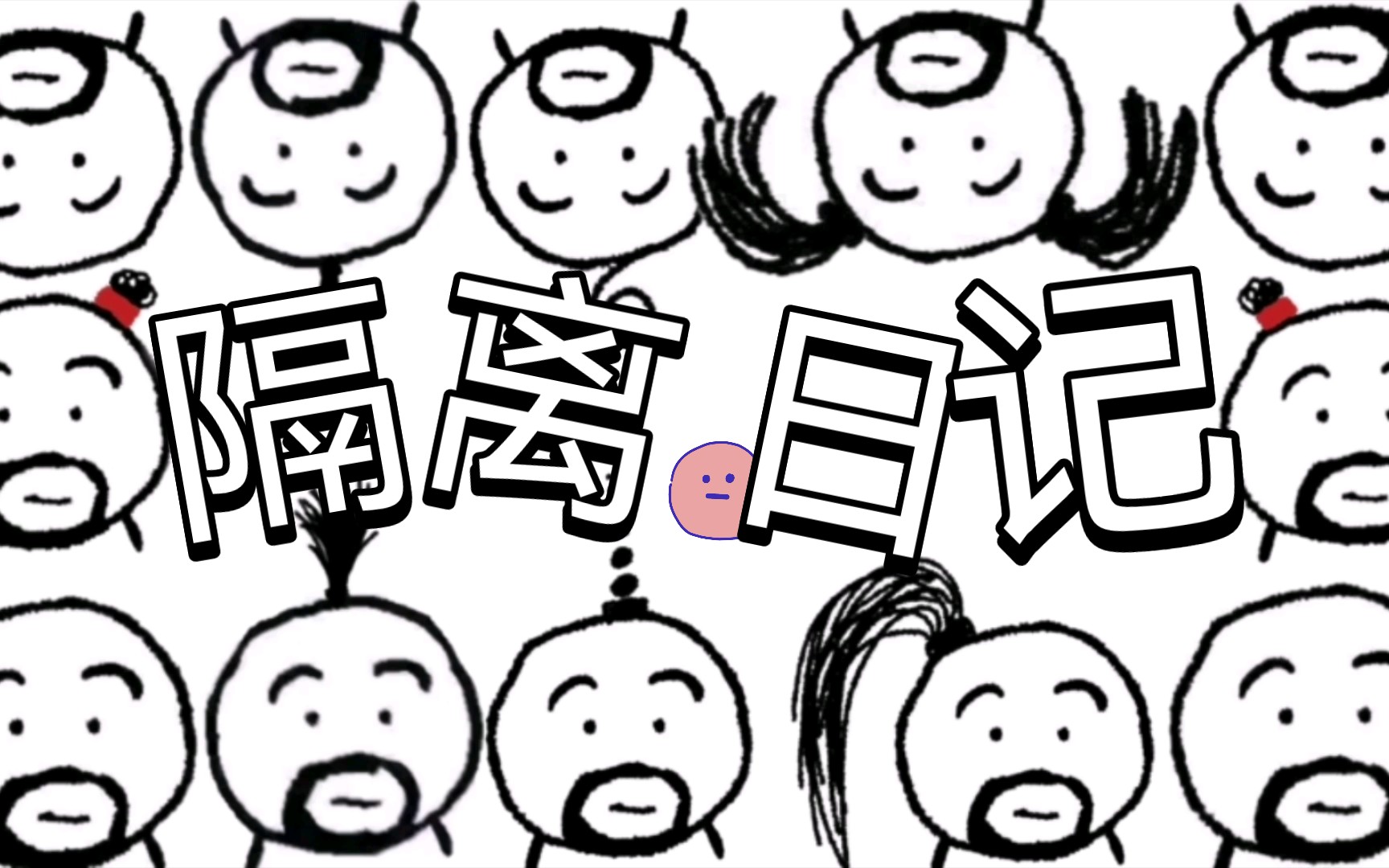 隔离日记 用镜头记录隔离生活下我