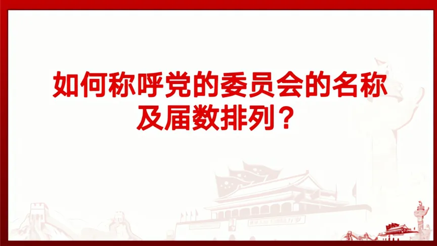 如何称呼党的委员会的名称及届数排列?