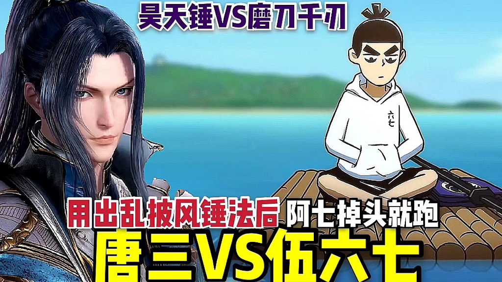 斗罗大陆:唐三VS五六七,唐三用出乱披风锤法,阿七扭头就得跑