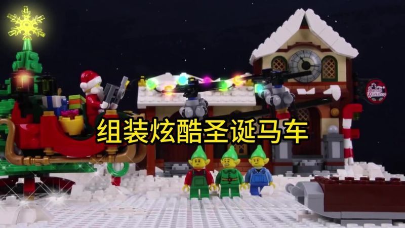 定格动画:组装炫酷圣诞马车
