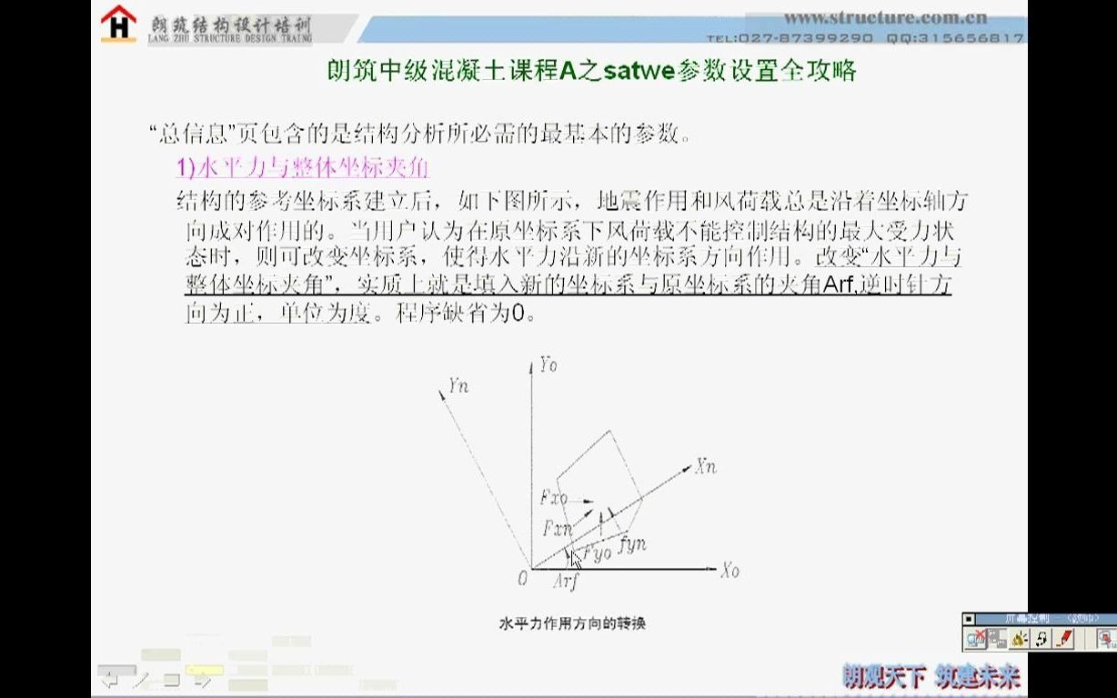 【朗筑结构】PKPM satwe参数设置讲解_satwe参数调整结构设计培训...