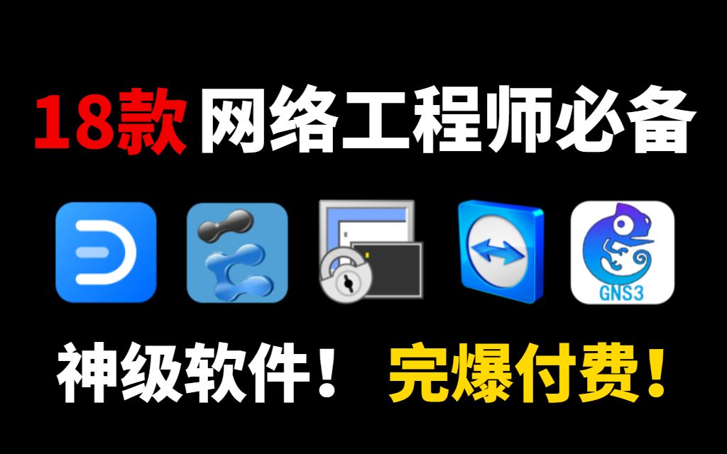 【附安装包】18款网络工程师必备神级软件,竟然一个比一个好用!含血...