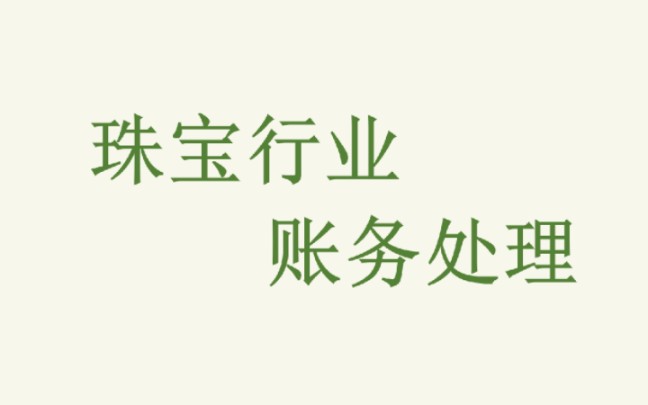珠宝行业账务处理