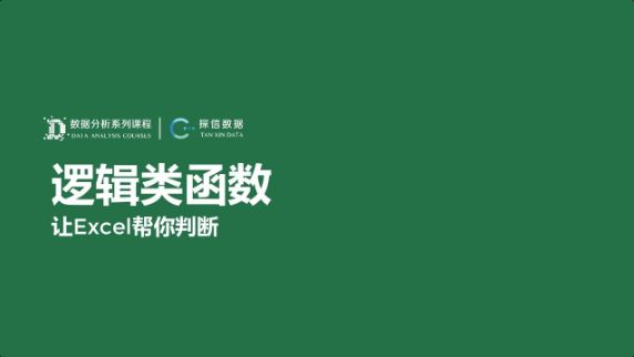 #excel技巧 逻辑类函数