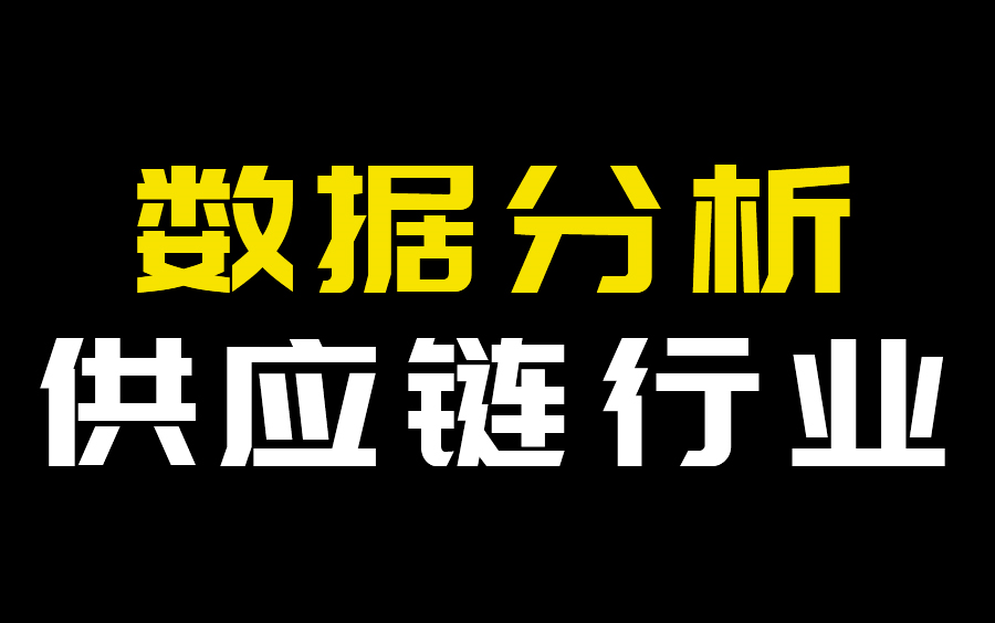 30天学会供应链数据分析与管理,excel数据分析/供应链分析 ,采购与...